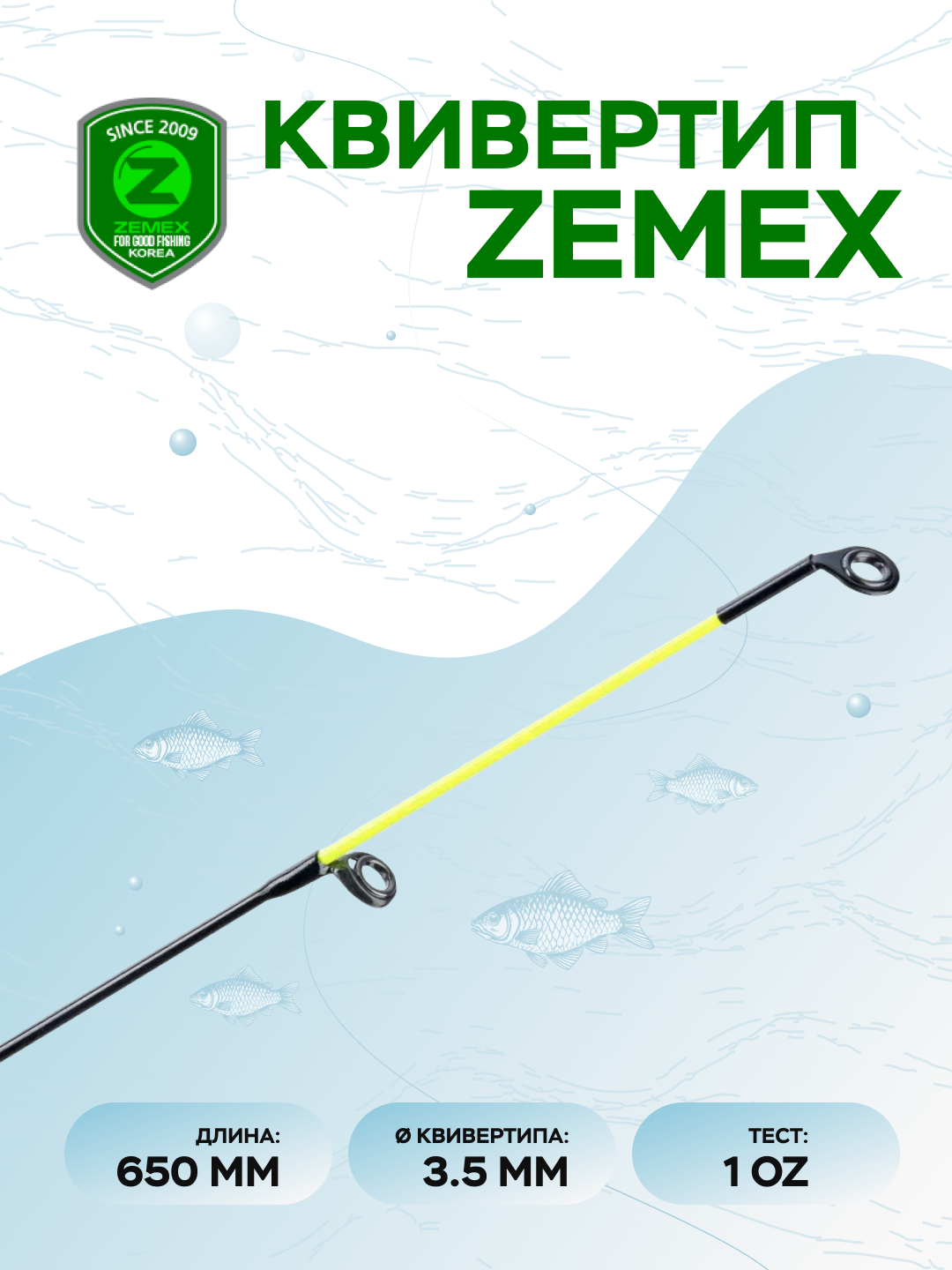 Квивертип ZEMEX Graphite 3.5 mm, 1 oz
