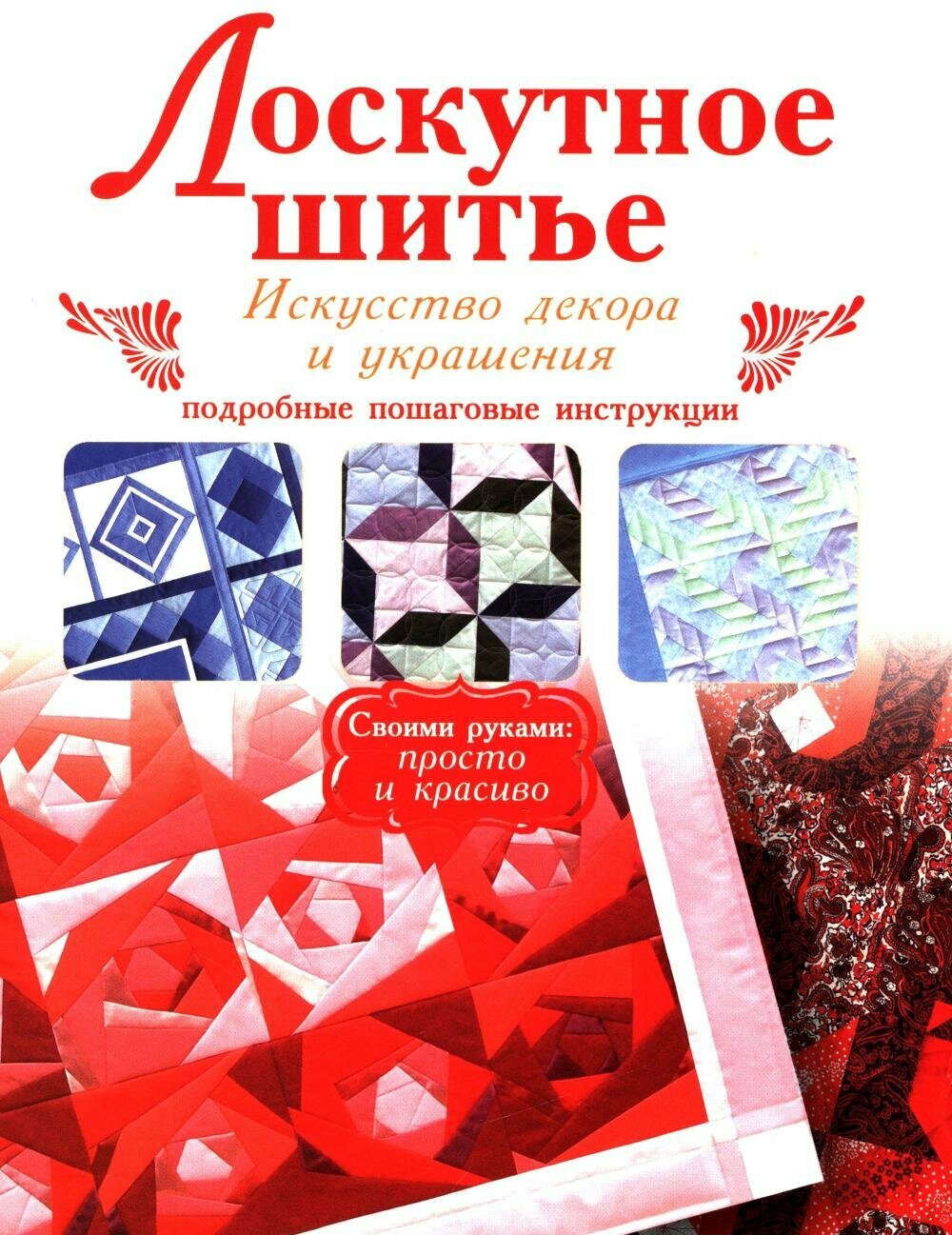 Книга Лоскутное шитье, Издательство Харвест 2026 (80 страниц)