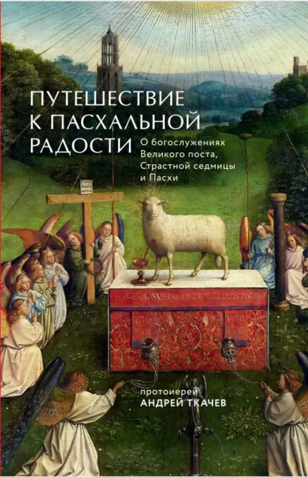 Путешествие к пасхальной радости. О богослужениях Великого поста, Страстной седмицы и Пасхи, Издательство никея 2026