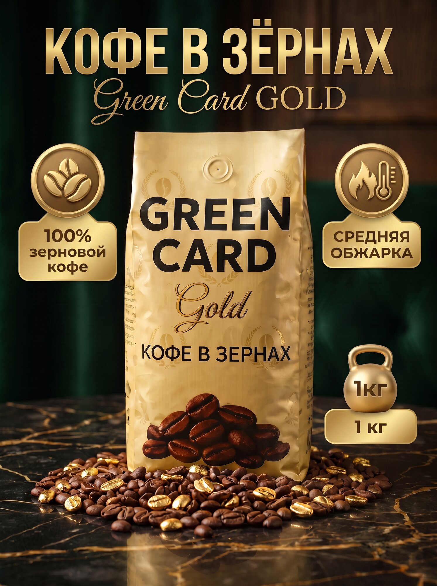 Кофе в зернах 1 кг 100 % Арабика Gold 1000 гр