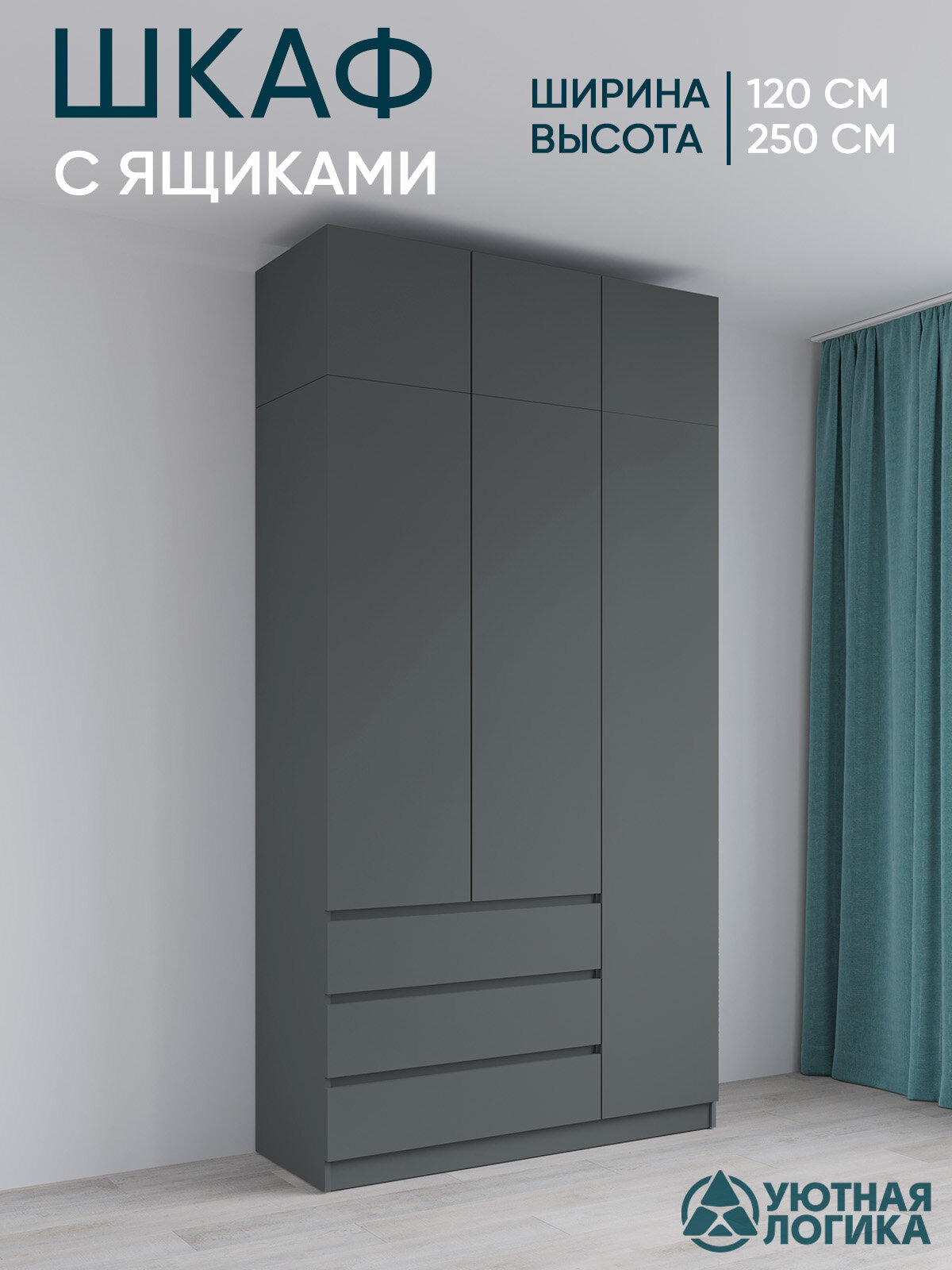 Шкаф для одежды трехдверный с антресолью , левый, Квазар 250*120*50 Серый, с ящиками