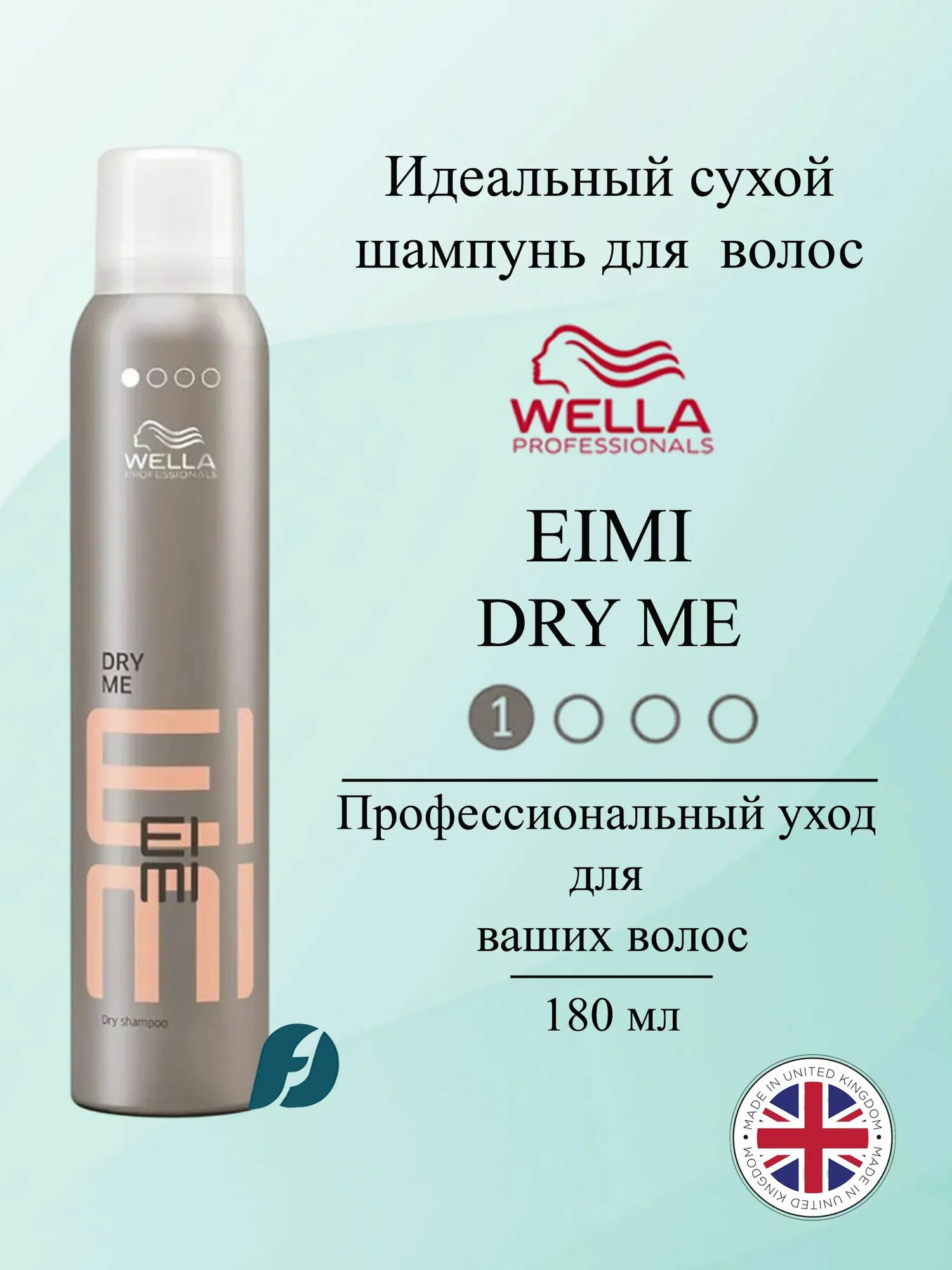 Wella Professionals EIMI DRY ME Сухой шампунь, 180 мл