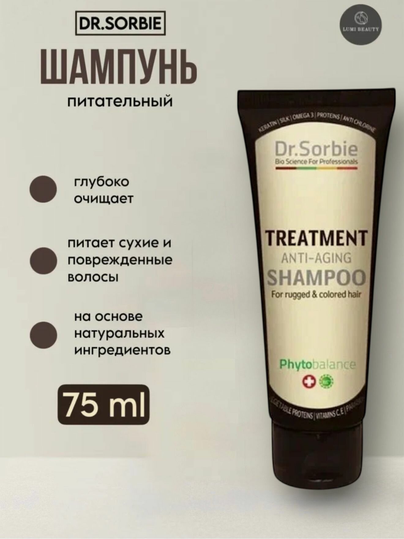 Шампунь питательный Dr.Sorbie "TREATMENT Anti-Aging", для сухих, химически поврежденных волос, 75ml