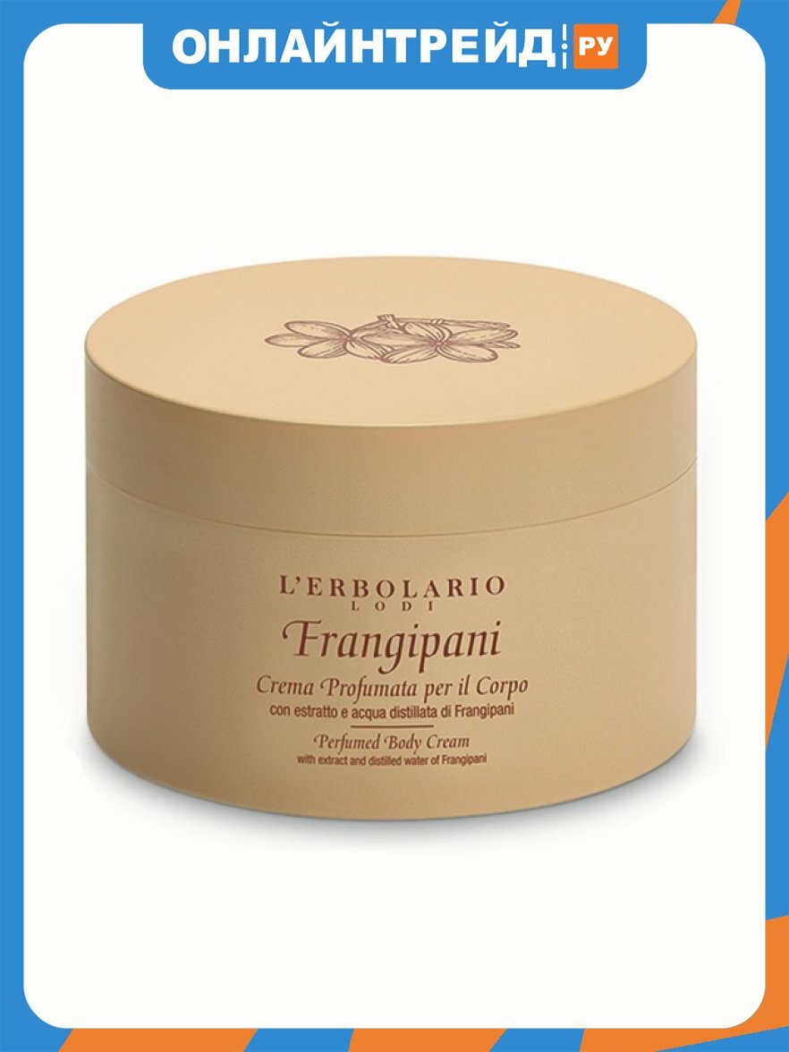 Крем для тела Lerbolario Frangipani Perfumed Body Cream 200мл