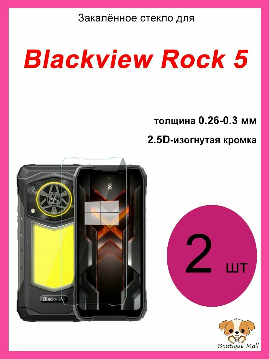 Защитное стекло для Blackview Rock 5, 0.3 мм, закаленное, высокопрочное, с широкими скругленными краями, полное покрытие, антиотпечатковое, HD-прозрачность