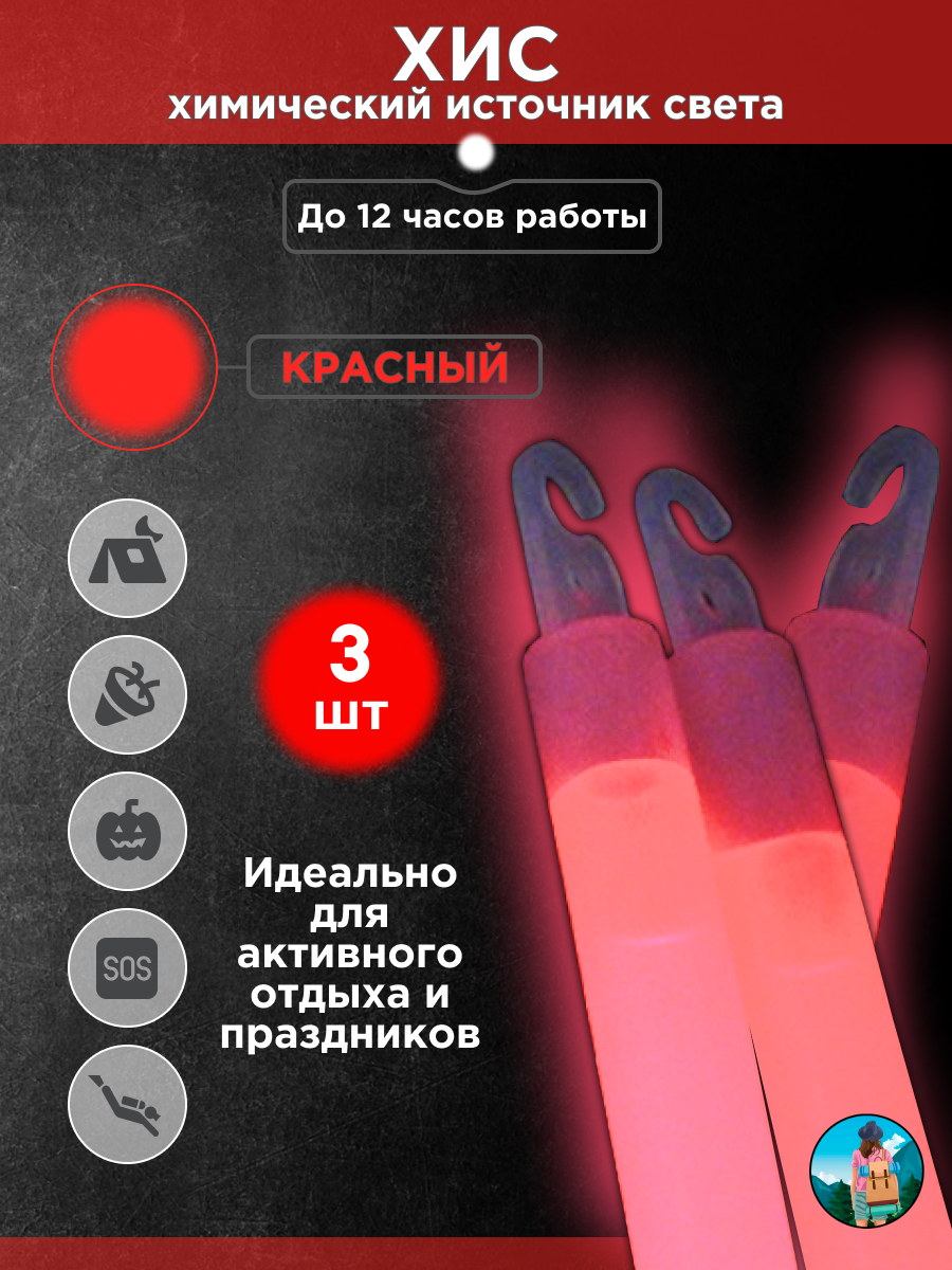 Химический источник света (ХИС), 3 шт. красный, большая неоновая палочка 15х150 мм, тактический источник света без батареек