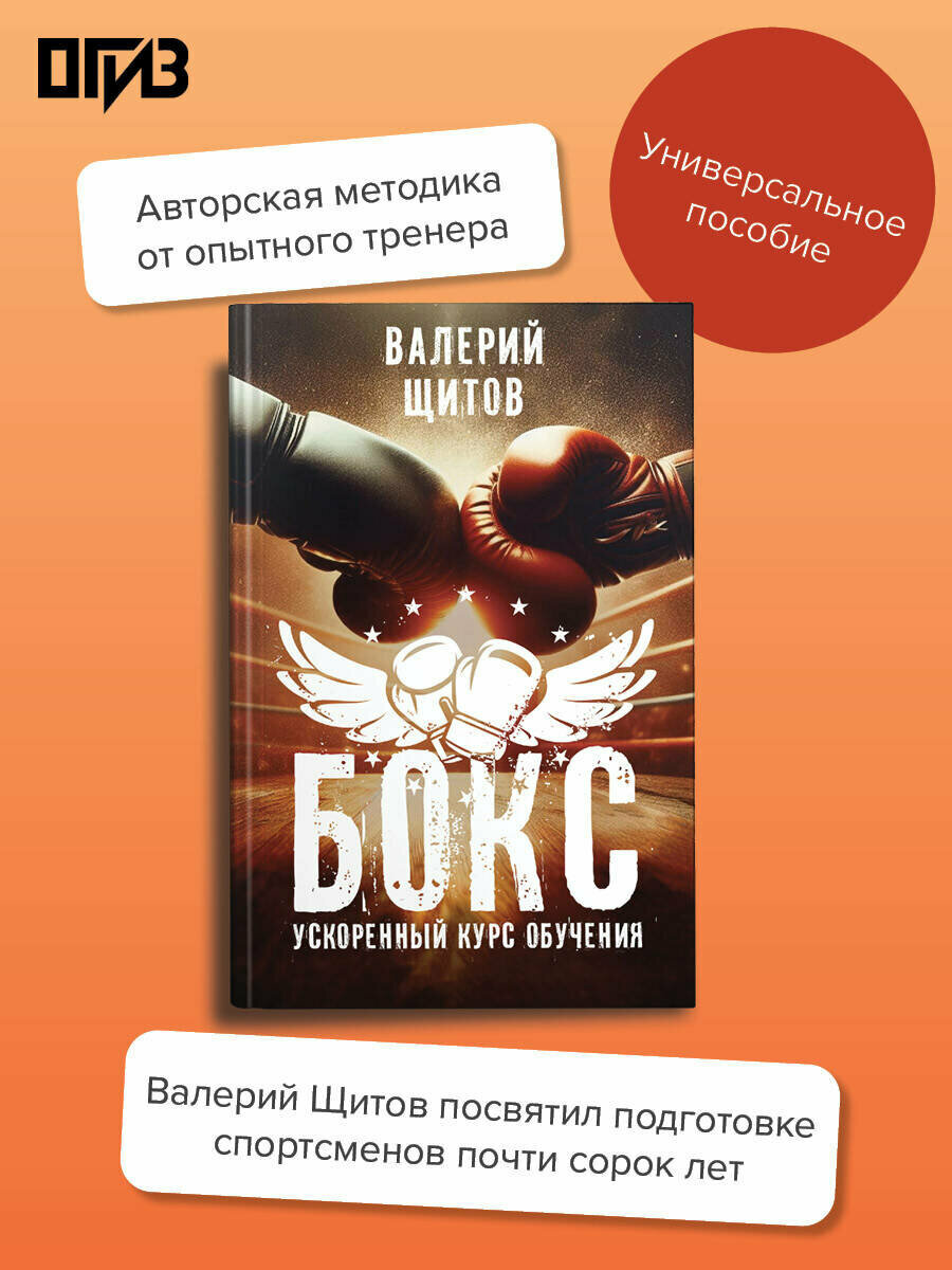 Бокс. Ускоренный курс обучения Валерий Щитов книга от издательства АСТ