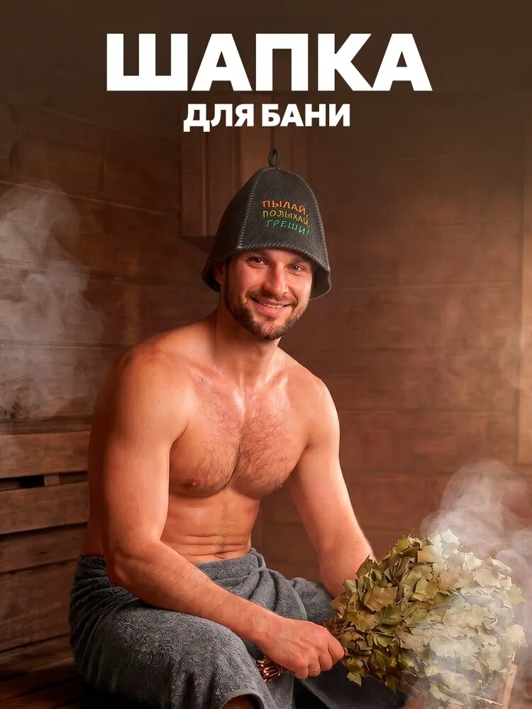 Шапка для бани и сауны, классика с вышивкой "Пылай, полыхай, греши"