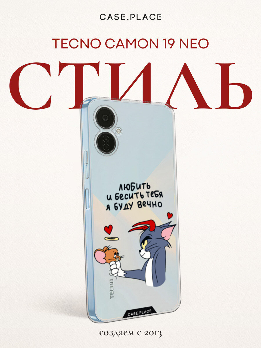 Чехол на Tecno Camon 19 Neo / Техно Камон 19 Нео с принтом "Любить и бесить вечно 1", прозрачный