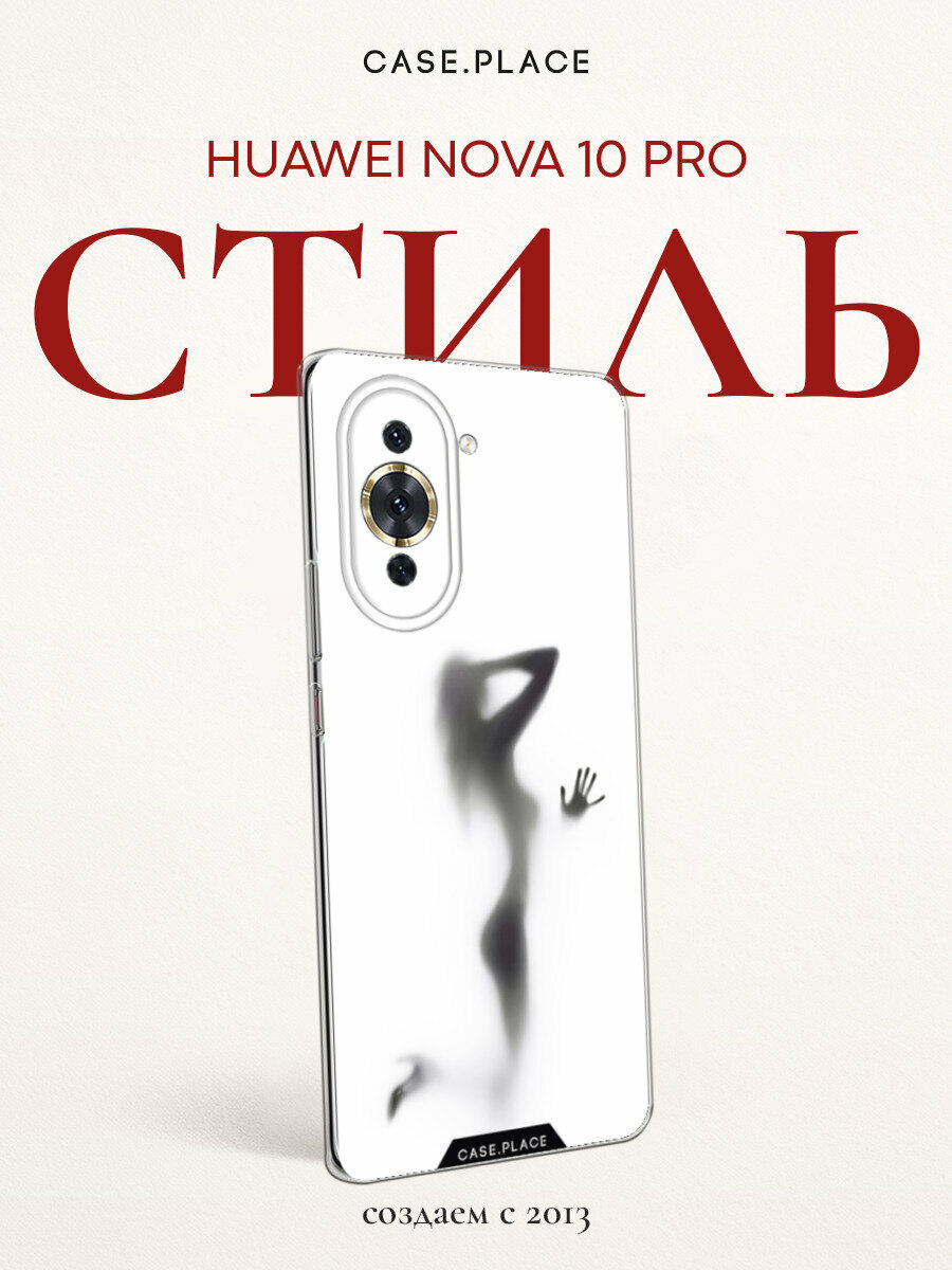 Чехол на Huawei Nova 10 Pro / Хуавей Нова 10 Про с принтом "Стекло в душе"