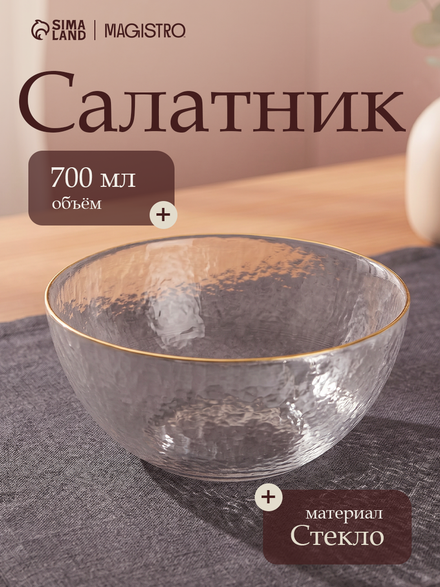 Салатник Magistro «Алькор», стекло, 0.7 л, 15х7 см, прозрачный