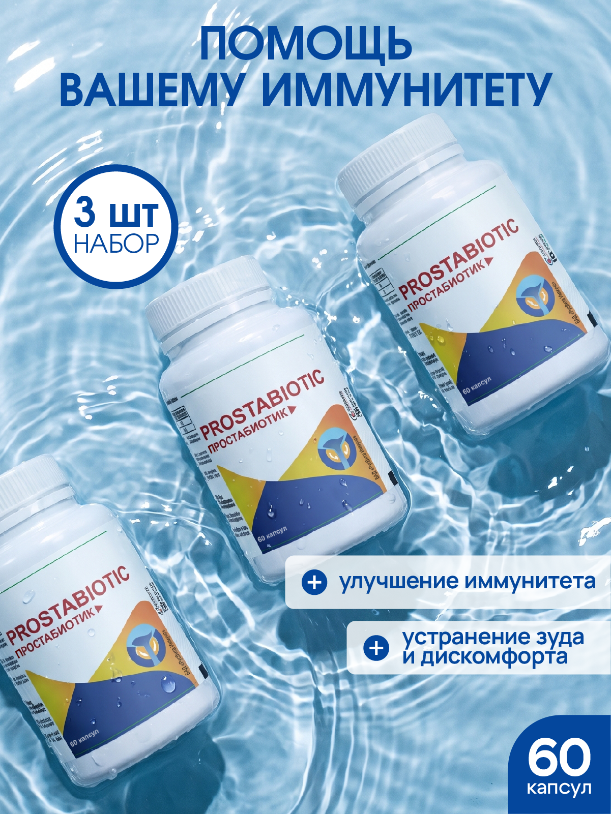 РусВита Иммуно "Prostabiotic" (Простабиотик) — комплекс для мужского здоровья и иммунитета, банка 3 шт, по 60 капсул