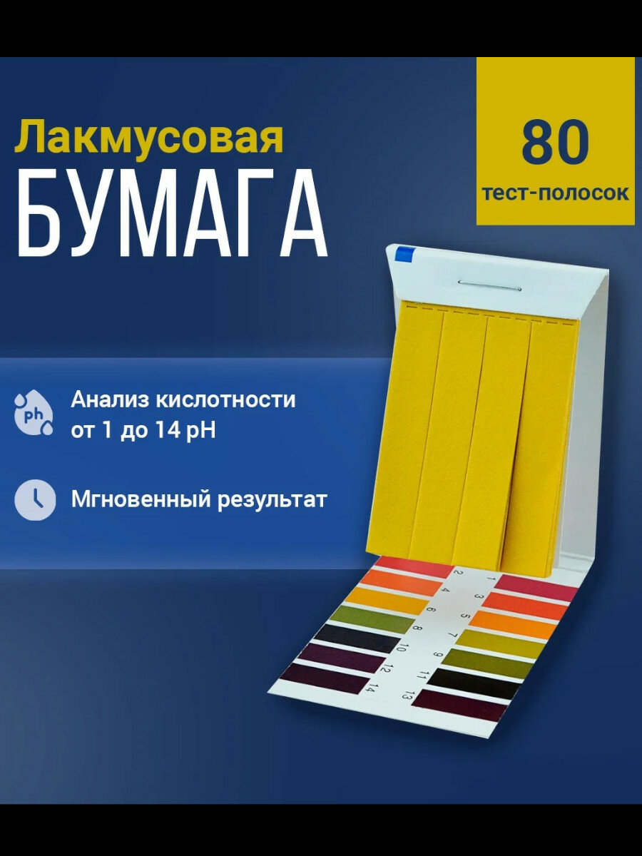 Лакмусовая бумага (pH тест на кислотность) 80 полосок от 1 до 14 pH