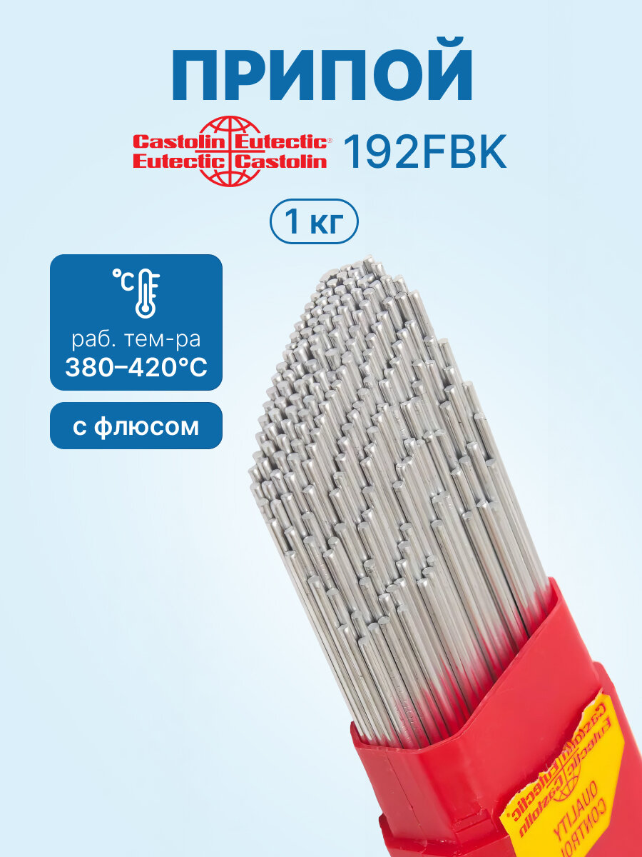 Припой Castolin 192FBK (для алюминия, с флюсом, упак /1 кг)