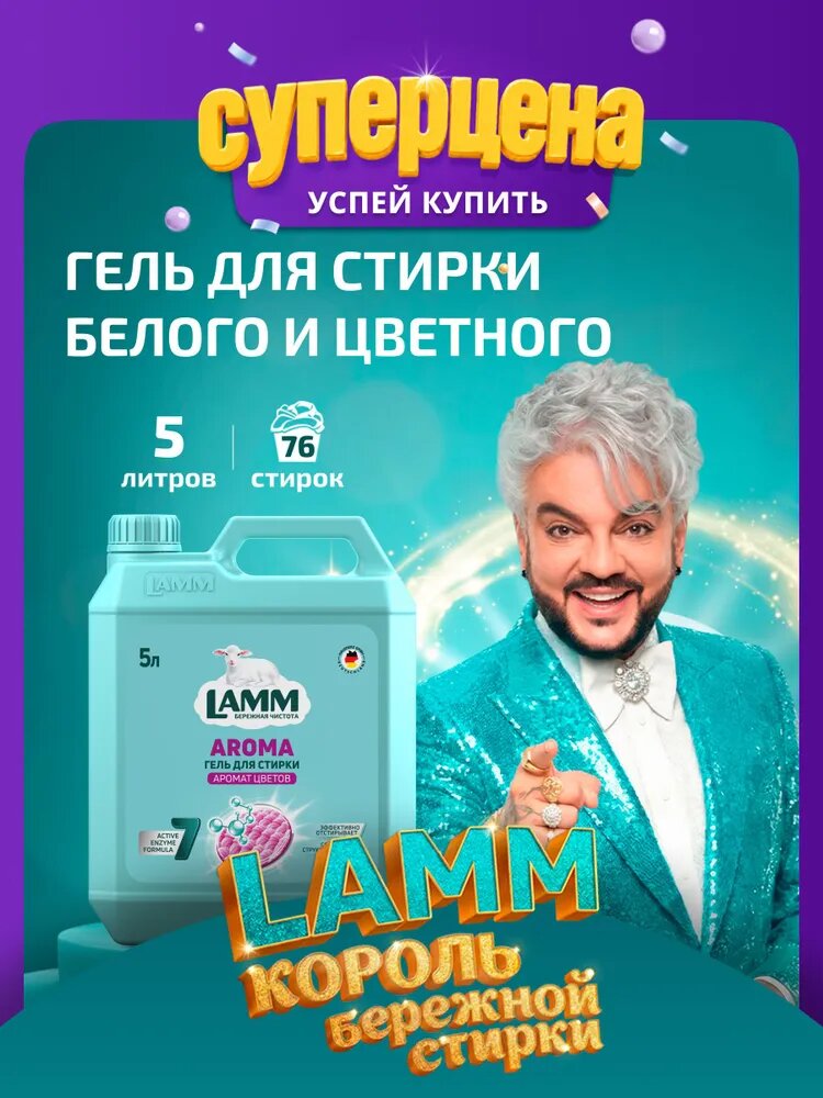 Гель для стирки LAMM Aroma для белого и цветного белья, бесфосфатный, 5 л концентрат