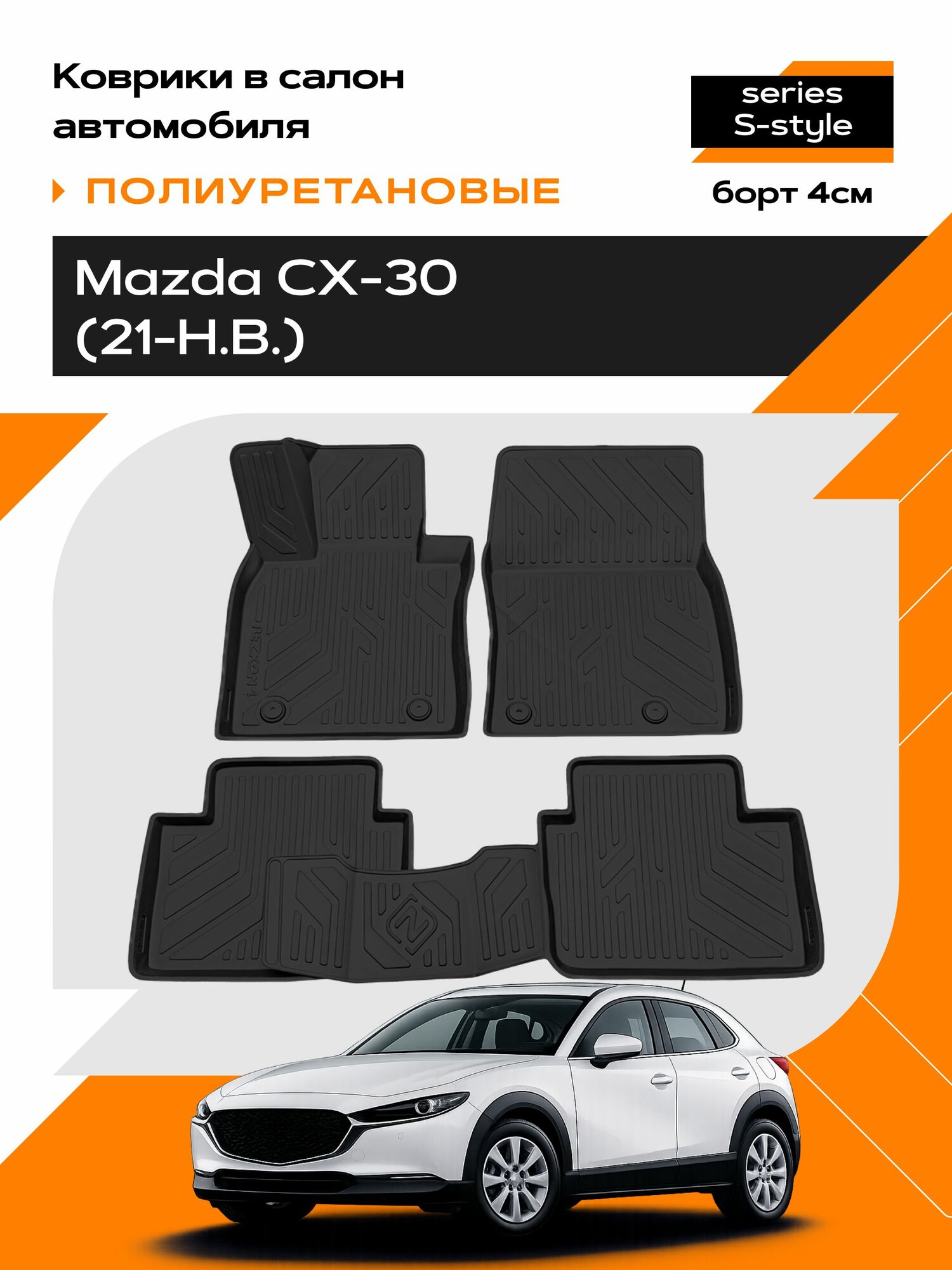 Коврик салонный для Mazda CX-30 (21-Н. В.) полиуретановый (Борт 4см)