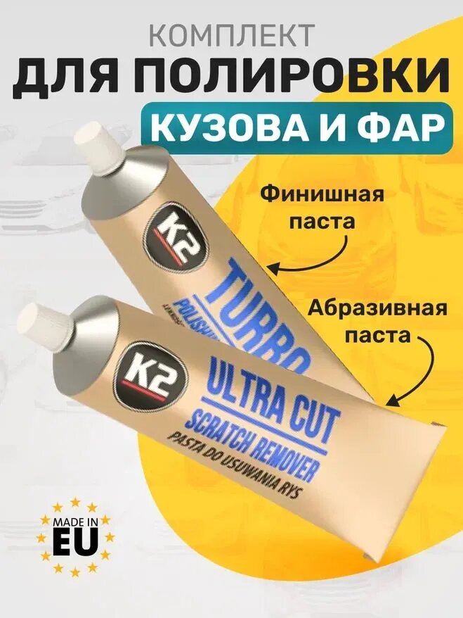 Комплект пасты для полировки кузова и фар автомобиля K2 Ultra Cut - Turbo