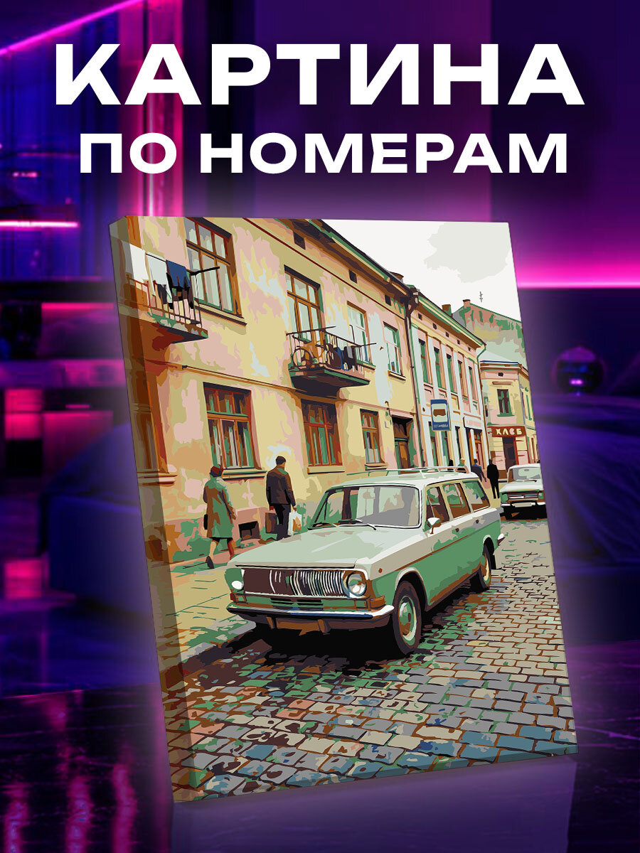 Картина по номерам Ретро авто