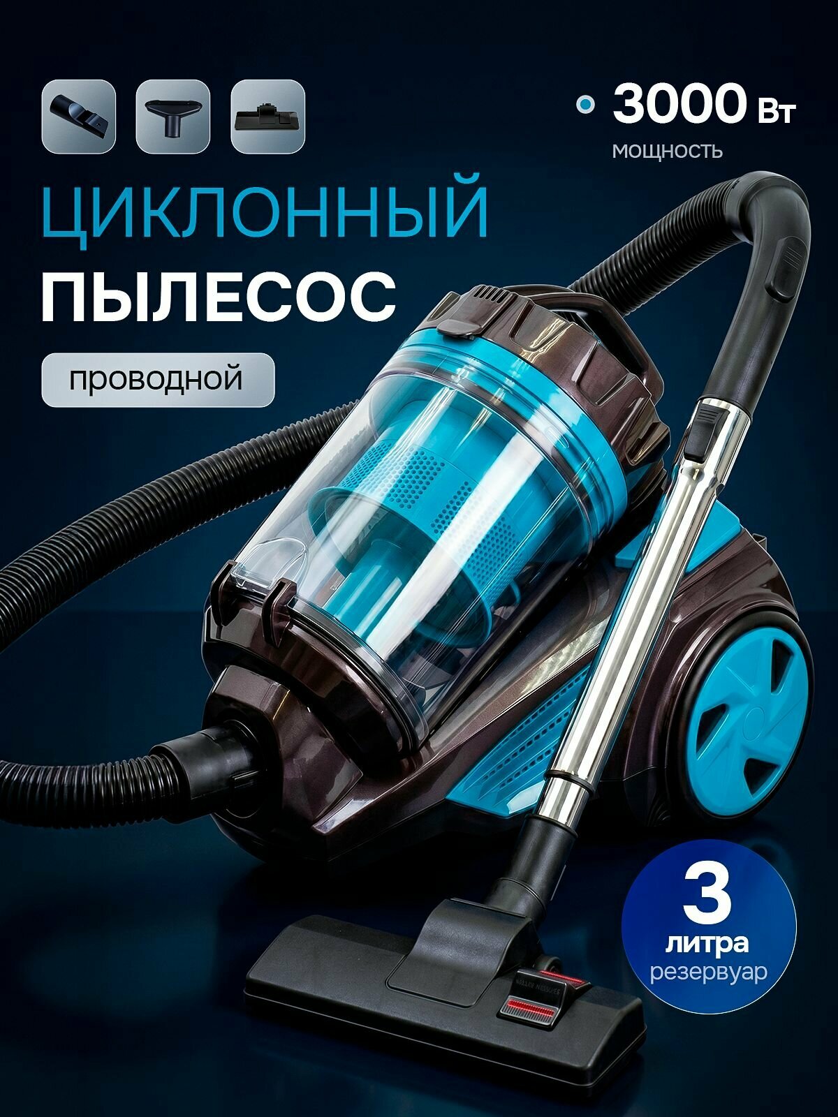Мощный пылесос для дома с контейнером 3л, напольный пылесос 3000Вт проводной 5м, 3 насадки, циклон
