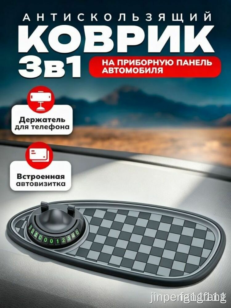 Коврик-органайзер 3в1 для автомобиля, противоскользящий, с держателем для телефона и парковочным номером