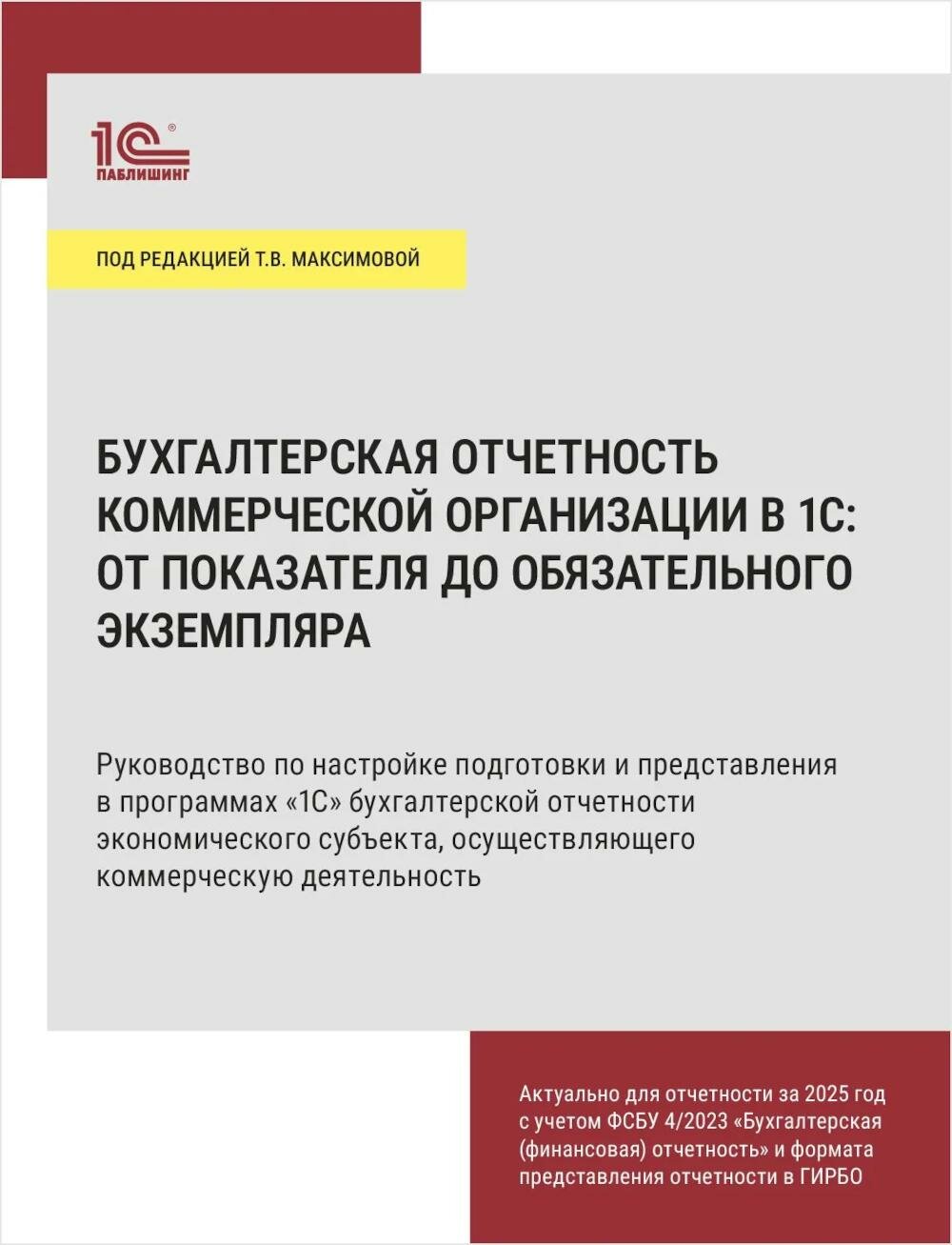Бухгалтерская отчетность коммерческой организации в 1С: от показателя до обязательного экземпляра. Практическое пособие, 1С-Паблишинг 2026