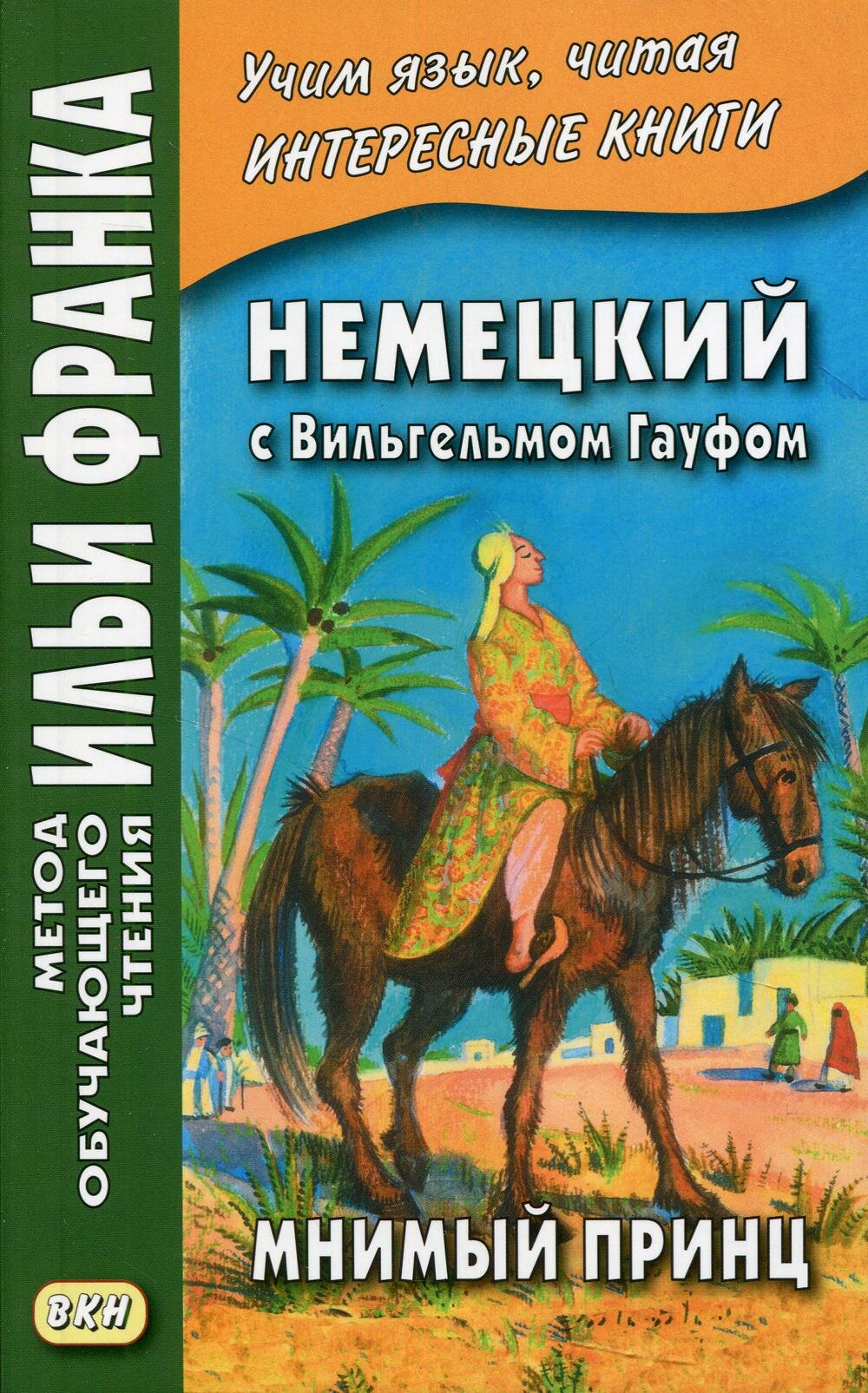 Немецкий с Вильгельмом Гауфом. Мнимый принц, Восточная книга 2021