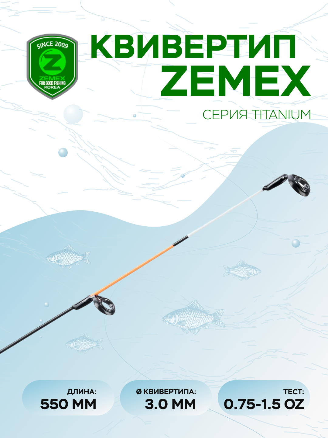 Квивертип ZEMEX TITANIUM Super Soft 3 mm, 0.75-1.5 oz