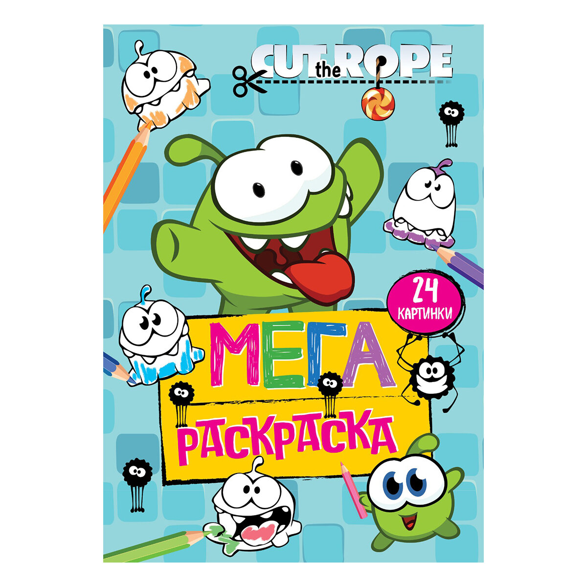 Мегараскраска Ам Ням, Издательство Премьер Паблишинг 2025 (24 страницы)