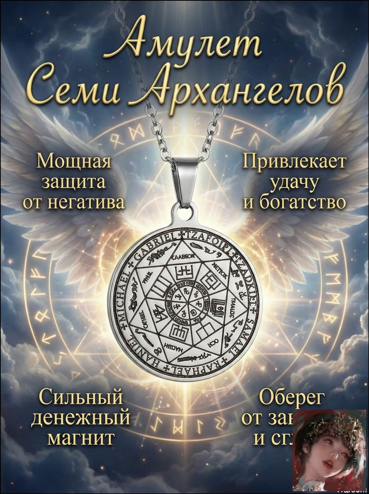 Магический амулет Семи Архангелов на цепочке для защиты от негативных энергий