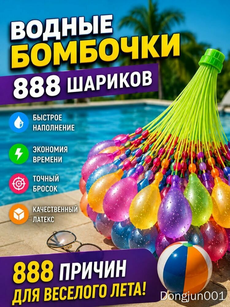 Водяные бомбочки 888 шт. разноцветные для игры на пляже летний отдых