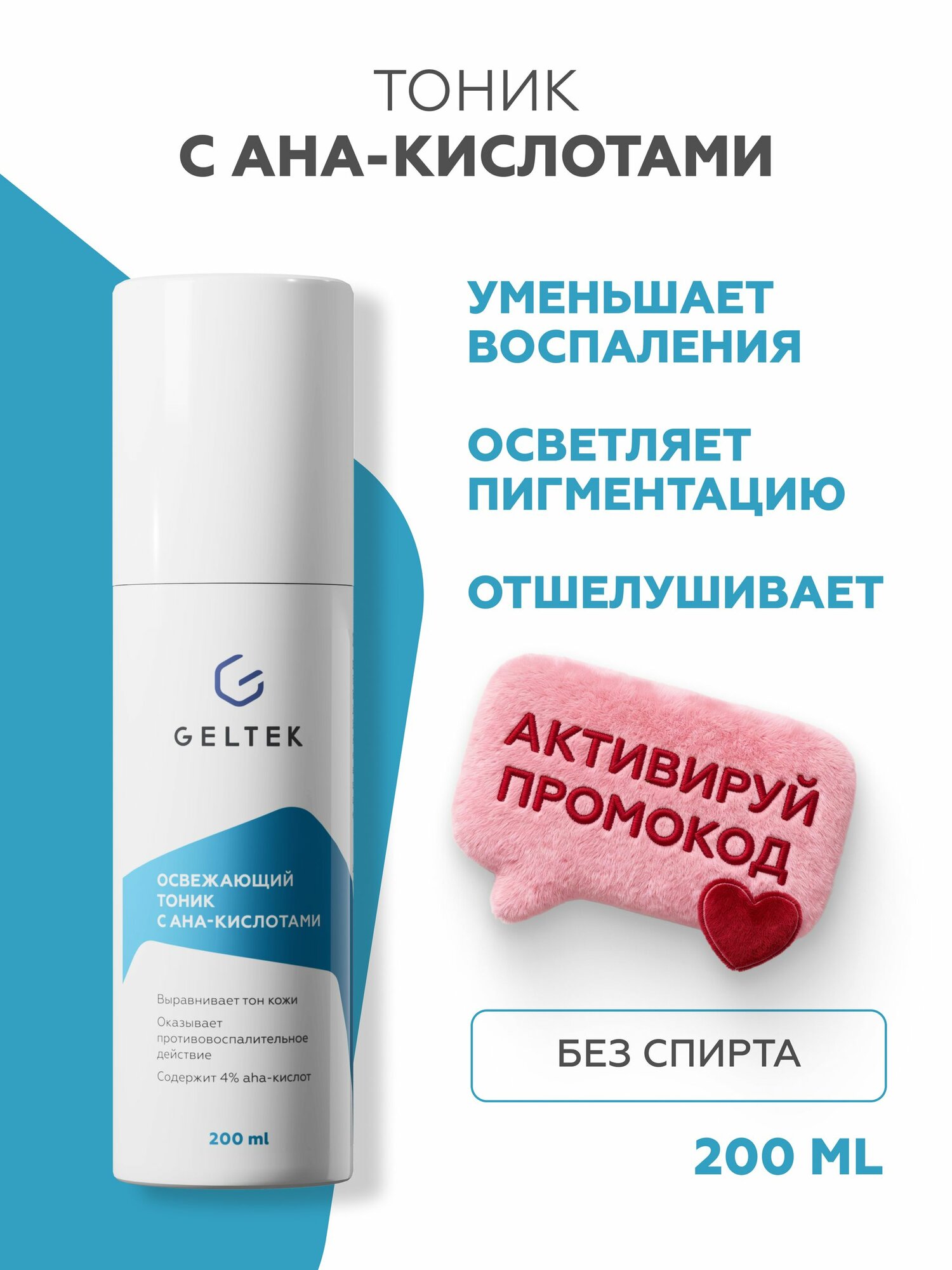 Гельтек Освежающий тоник с АНА-кислотами для лица от прыщей очищающий с гликолевой и миндальной кислотой, 200 мл