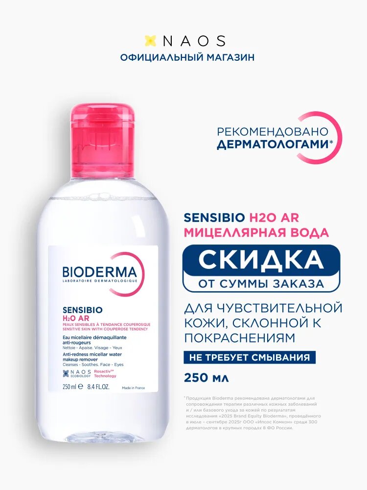 Bioderma Sensibio H2O мицеллярная вода для очищения нормальной и чувствительной кожи лица, 250 мл