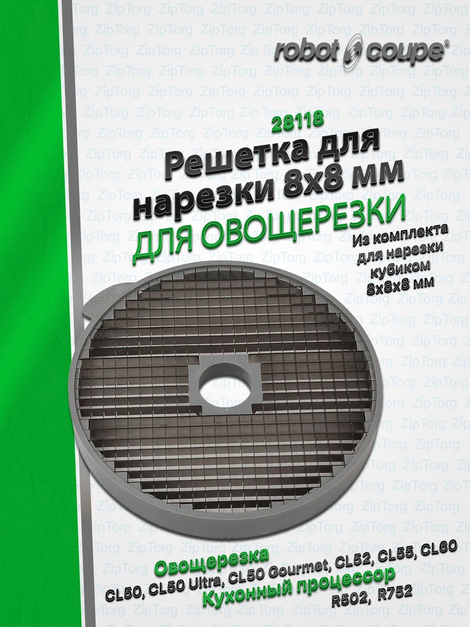 Решетка для нарезки кубиком 8х8 мм 28118 Robot-Coupe для овощерезки CL50/52/55/60