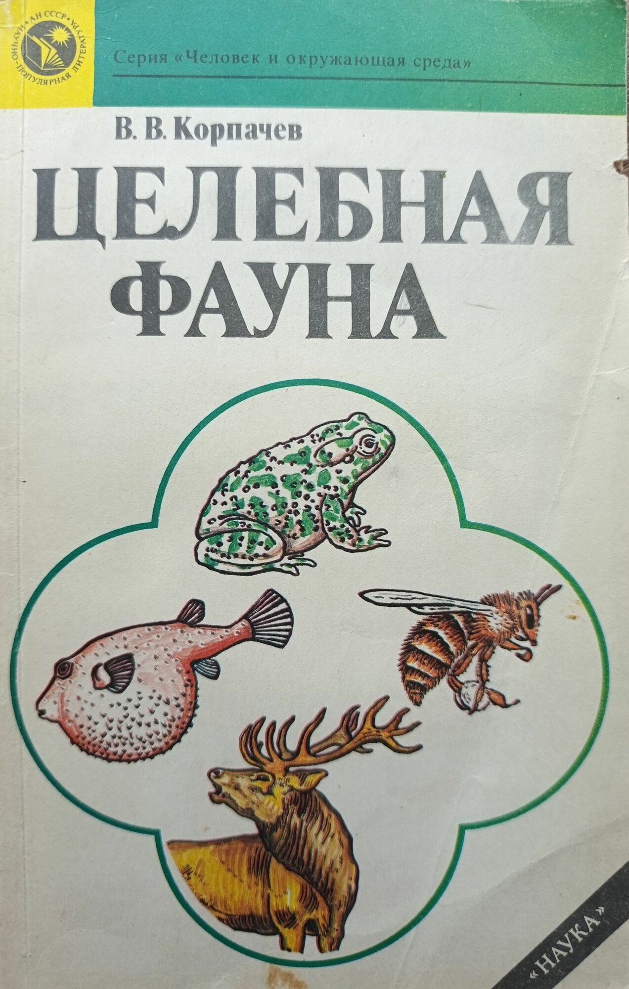 Целебная фауна. 1989 год