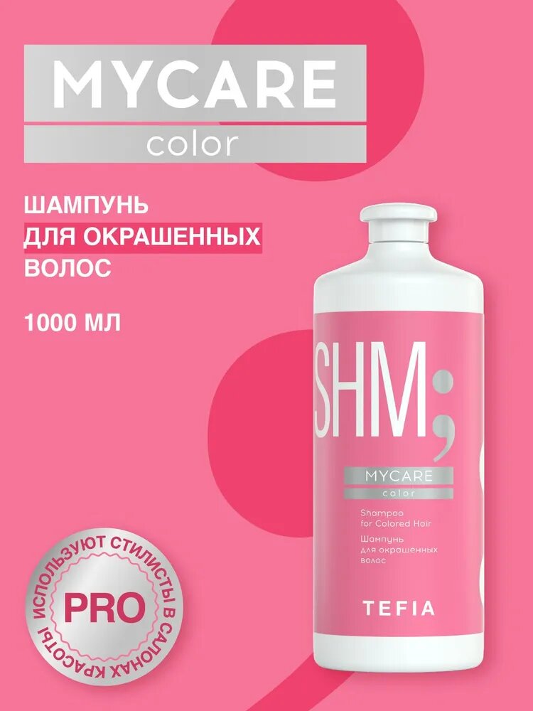 Tefia. Шампунь для окрашенных волос с маслом семян чиа и бабассу с защитой цвета профессиональный Shampoo for Сolored Hair MYCARE 1000 мл