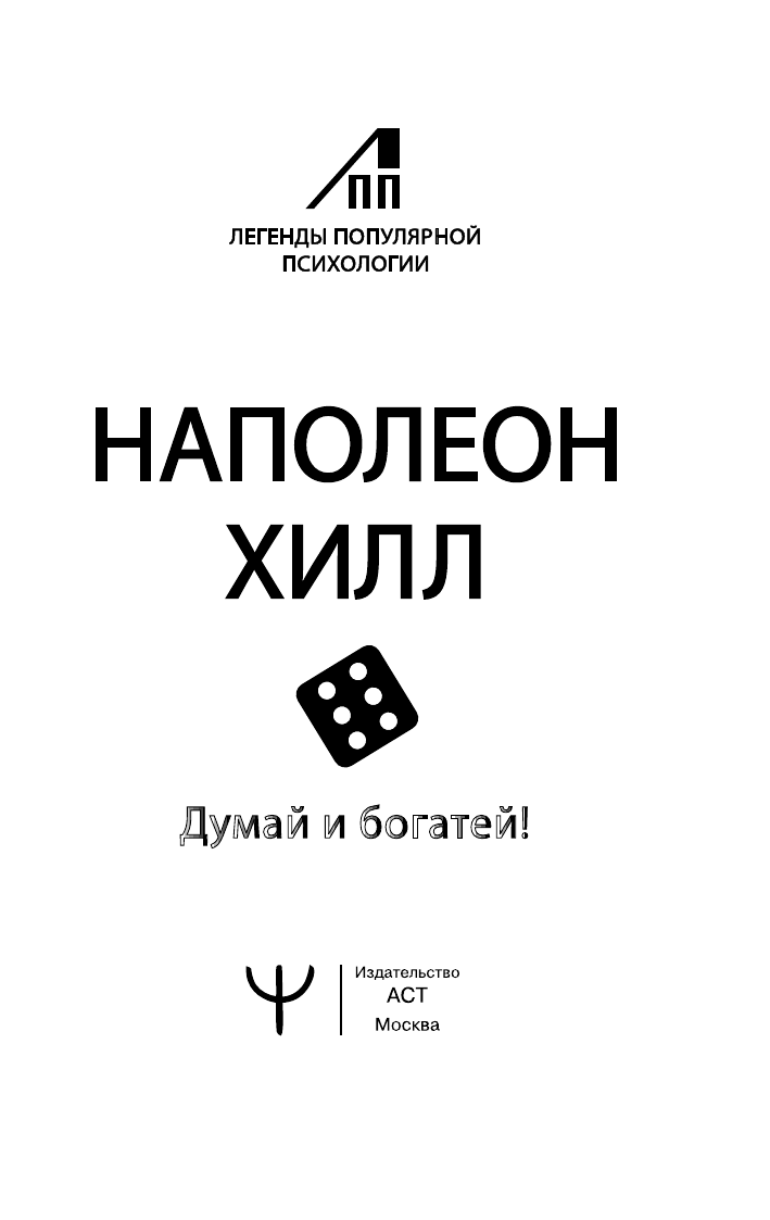 Думай и богатей! Наполеон Хилл книга от издательства АСТ Легенды популярной психологии — фото 1