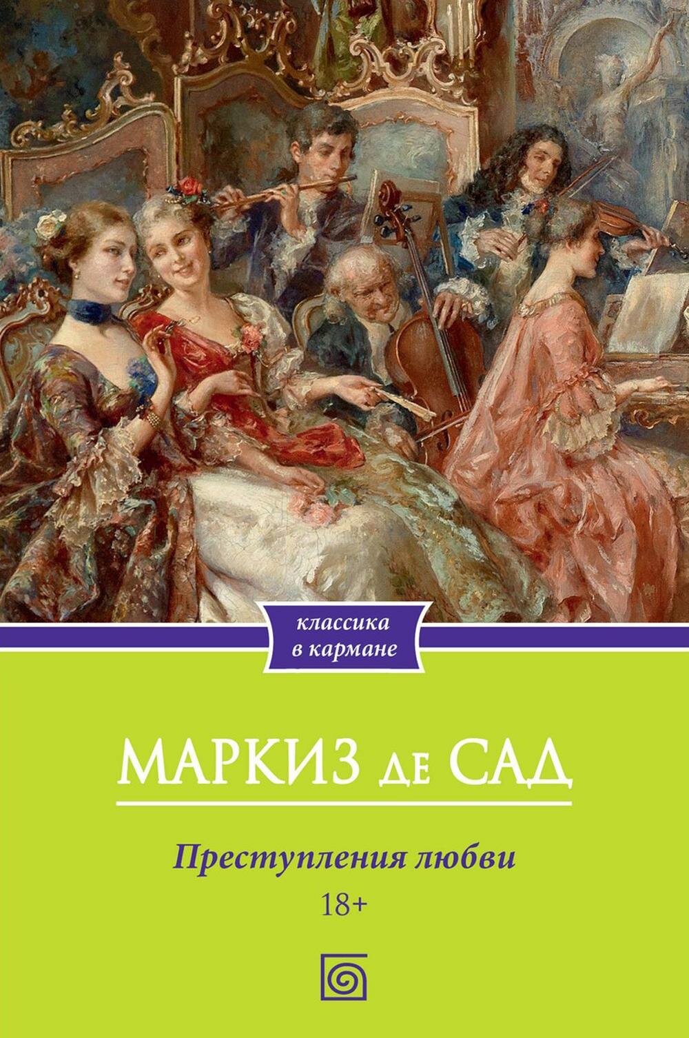 Преступления любви Маркиз де Сад, Издательство Омега-Л 2026 (320 страниц)