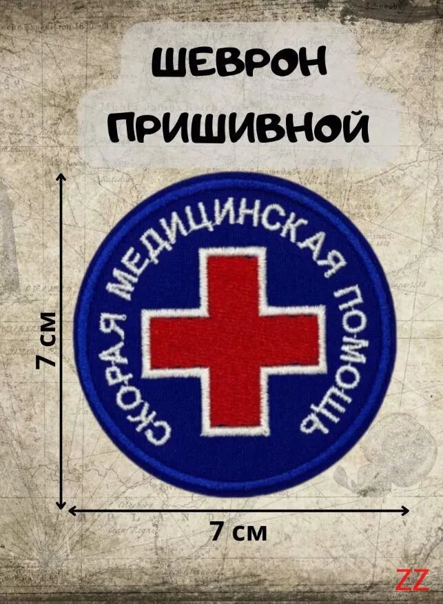 Шеврон пришивной "Скорая медицинская помощь" 7*7 см(красный, синий)
