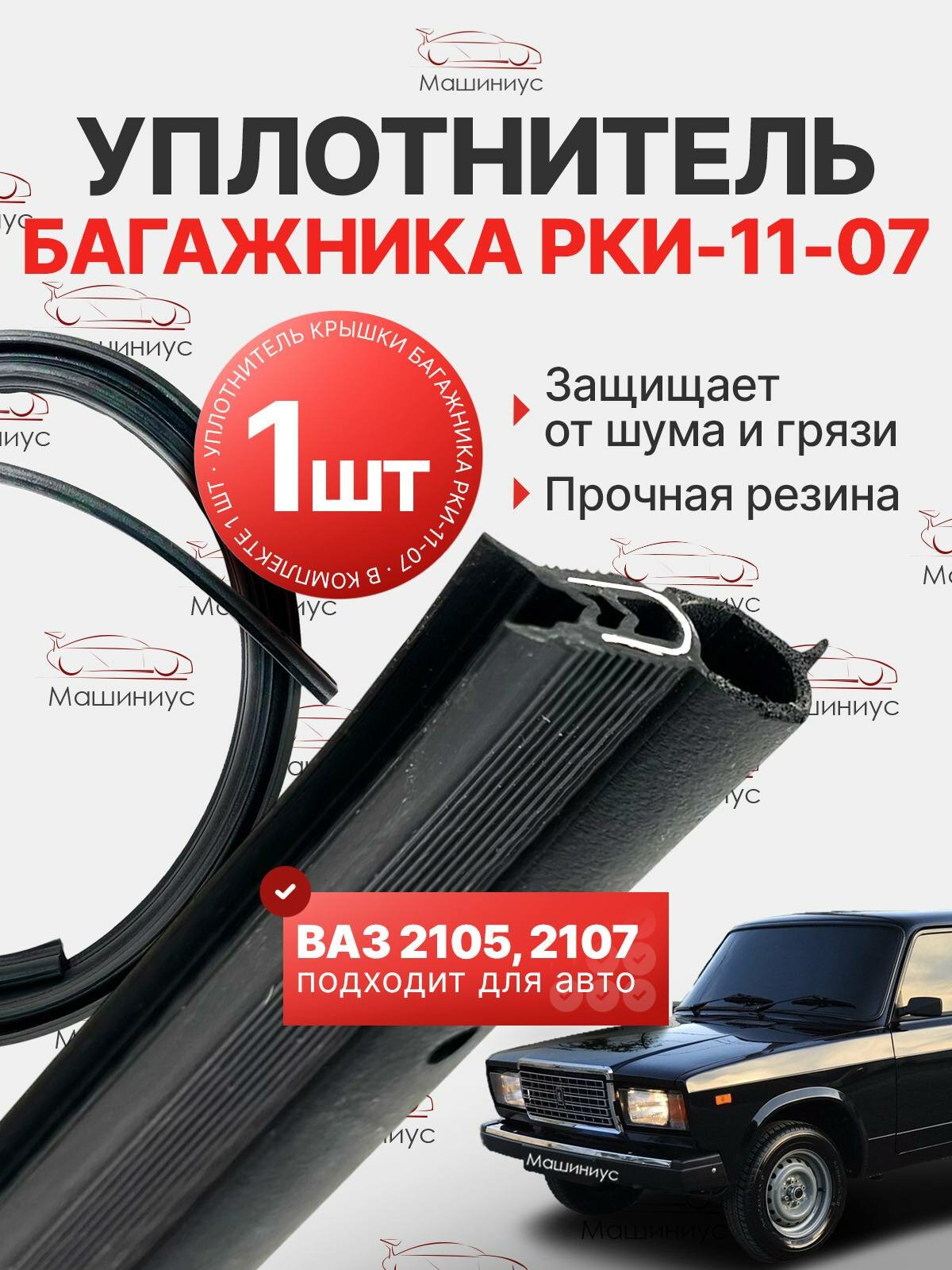 Уплотнитель багажника автомобиля стыкованный для Лада Ваз 2105 2107 (L3960 мм). Уплотнительная резинка крышки багажника авто на Ваз2105 Ваз2107