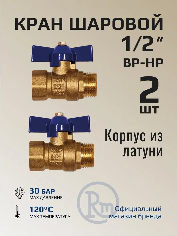 Кран шаровый 1/2 дюйма RM-L ВР-НР муфтовый, бабочка Ду15 Ру30, 2 шт