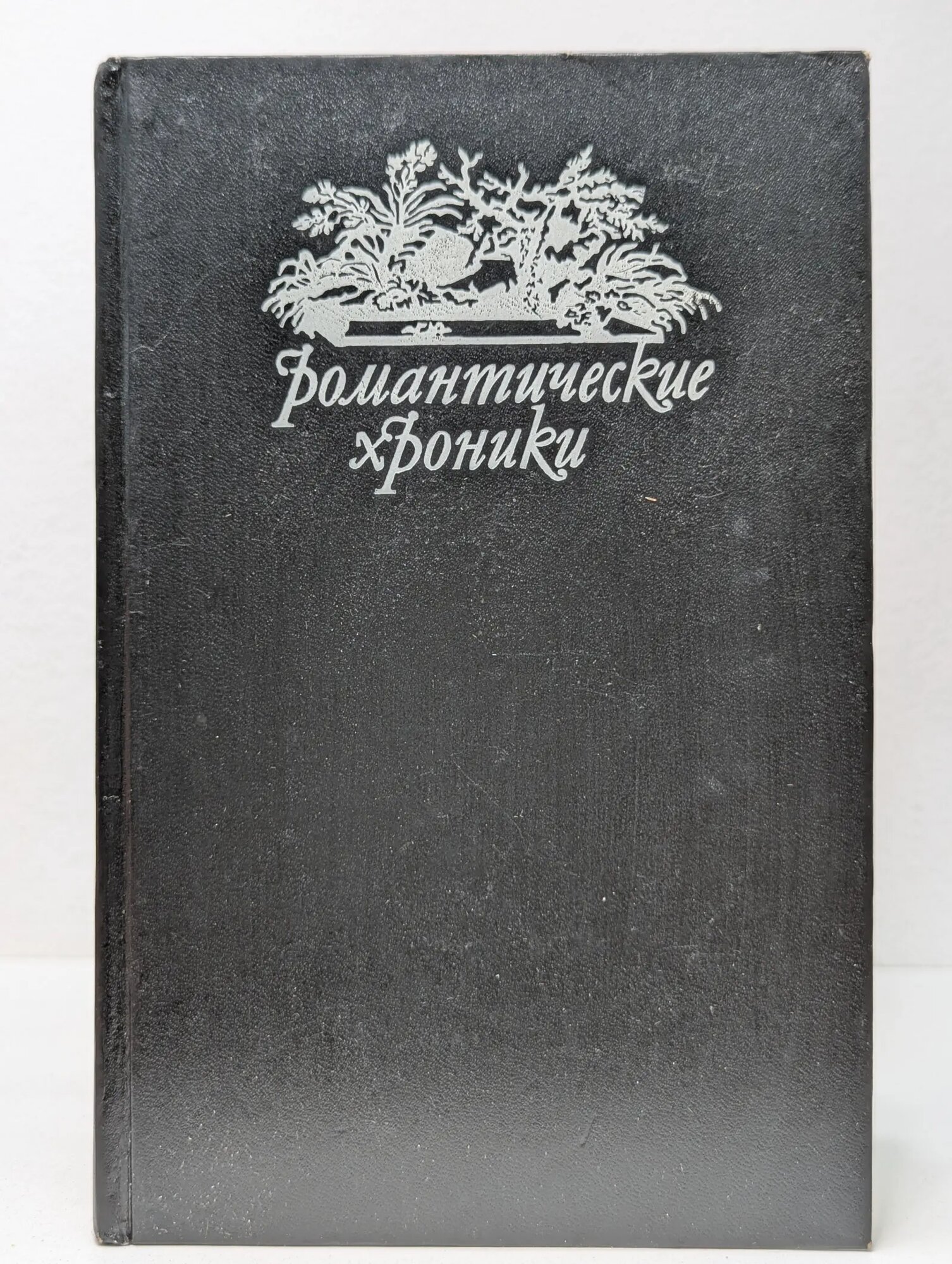 Романтические хроники. Невольная преступница. Живой мертвец. Игра судьбы Зарин Андрей Ефимович, Москвин Павел Васильевич, Алексеев Николай Николаевич 1993