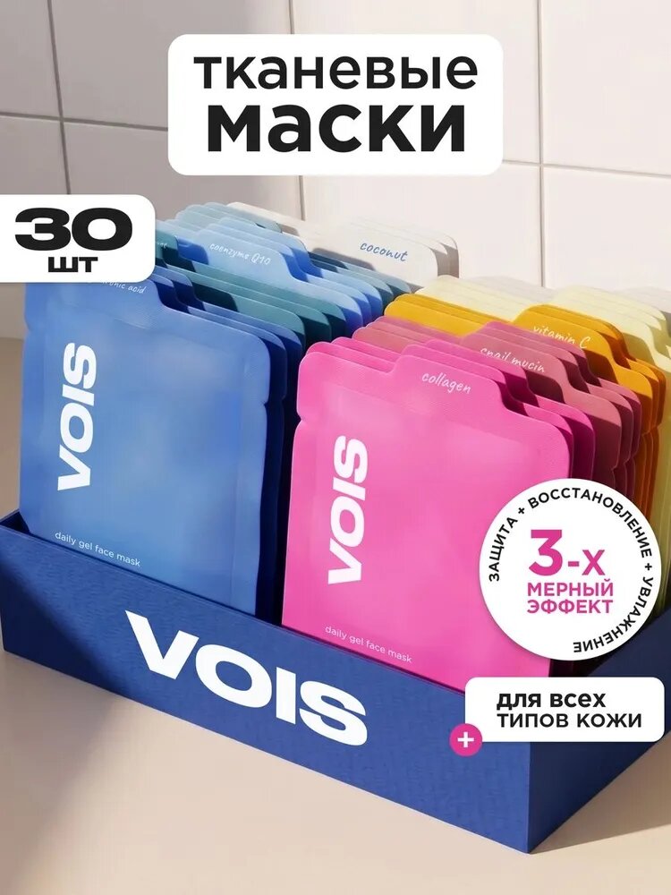 VOIS Маска для лица тканевая, набор 30 шт с гиалуроновой кислотой, коллагеном, витамином C, коэнзим Q10