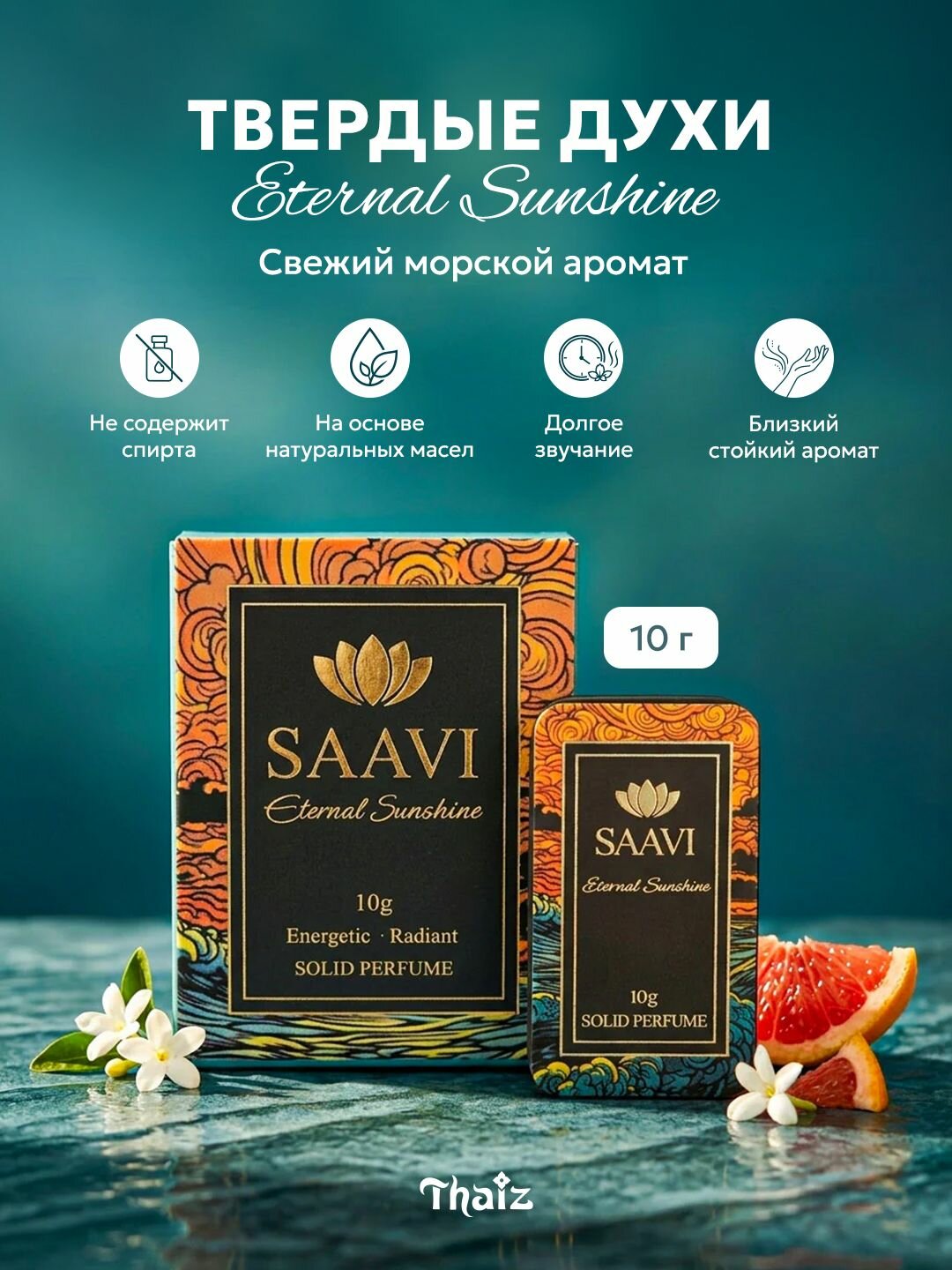 Твердые (сухие) духи SAAVI Eternal Sunshine (Свежий морской), 10 г