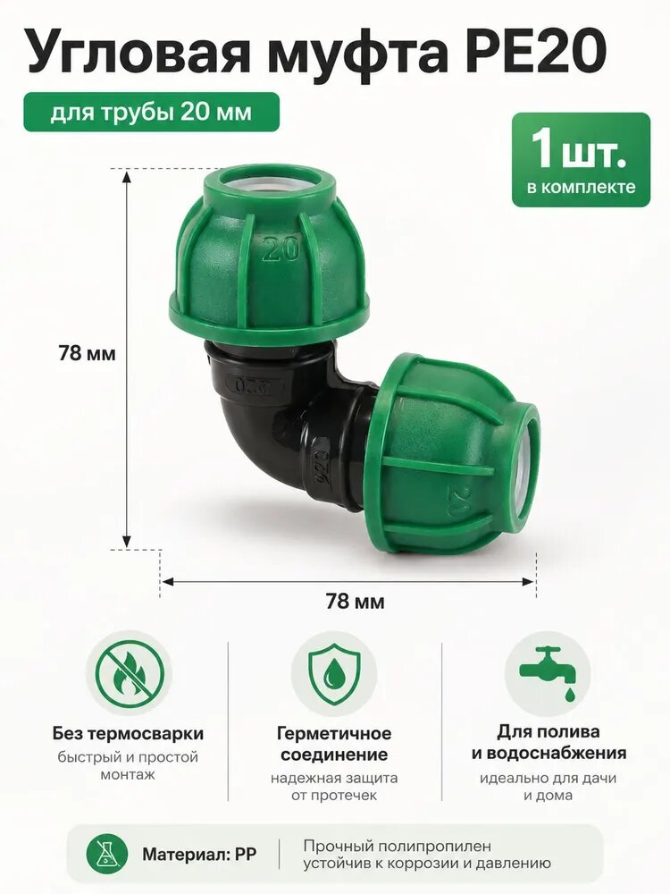Прямая угловая муфта PE20 20 мм для труб PE/PPR/PVC надежное соединение, 1 шт.