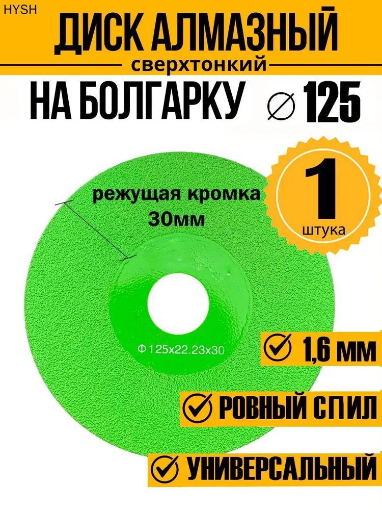 Диск алмазный 125 x 1.6 x 20, 22.23; A54
