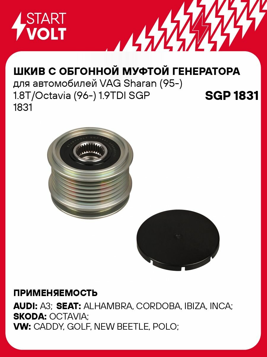 Шкив с обгонной муфтой генератора VAG Sharan Octavia STARTVOLT SGP 1831