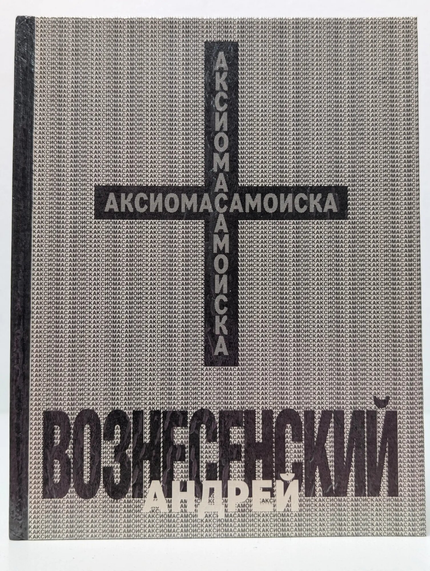 Андрей Вознесенский. Аксиома самоиска Вознесенский Андрей Андреевич 1990
