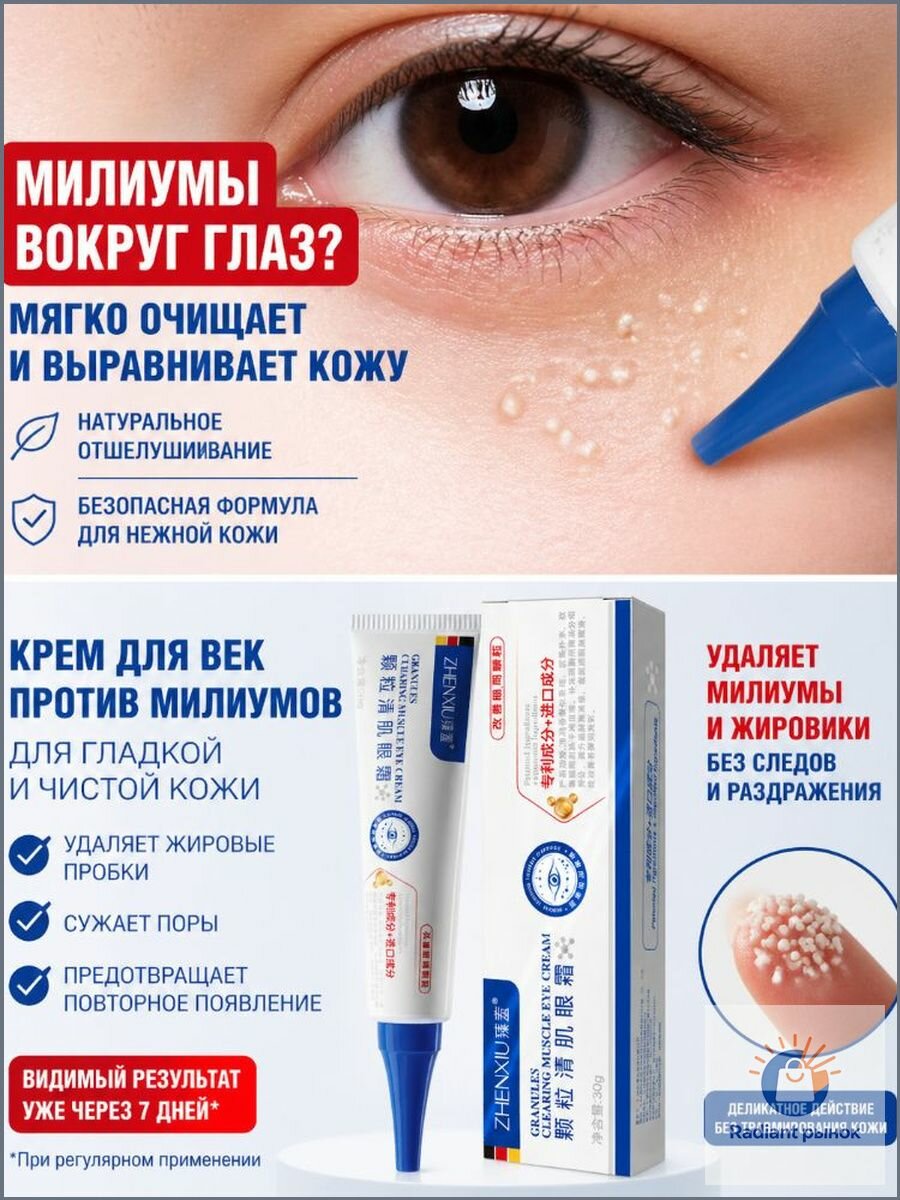 Популярная мазь для ликвидации жировых гранул, удаление милиумов под глазами и на веках выполняется посредством премиум крема