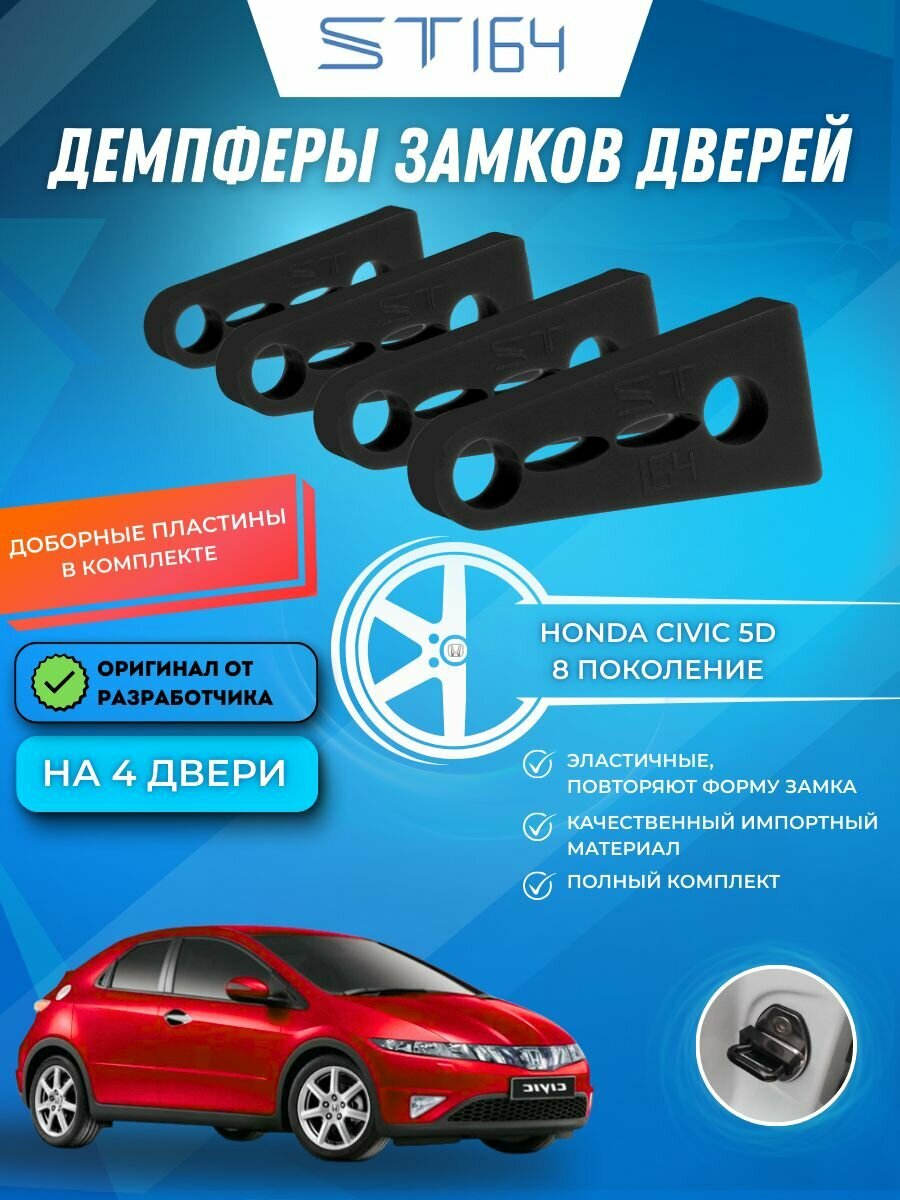 Демпферы замков дверей Хонда Цивик 5D 8 поколение ( Honda Civic 5D 8 ), на 4 двери + смазка