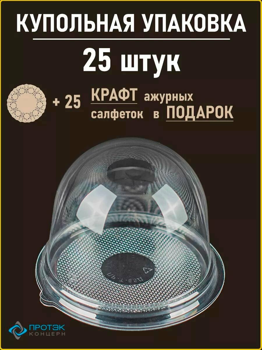 Прозрачная купольная упаковка с салфетками крафт 25 штук
